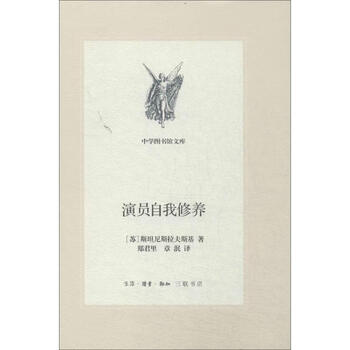演员自我修养 斯坦尼斯拉夫斯基 作 郑君里 等 译者 书籍