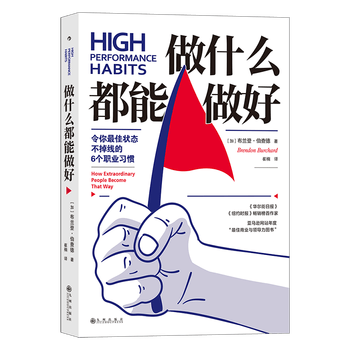 做什么都能做好 自我实现励志书籍 令你状态不掉线的6个职业习惯 凤凰新华书店旗舰店