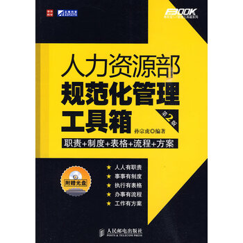 人力资源部规范化管理工具箱(第2版) 孙宗虎著 人民邮电出版社