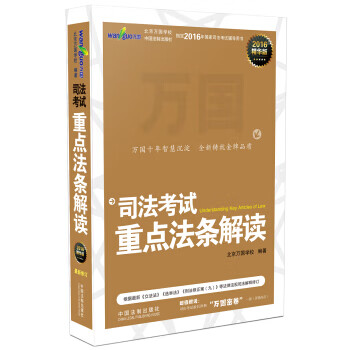 万国 2016司法考试重点法条解读(精华版)【保证正版】