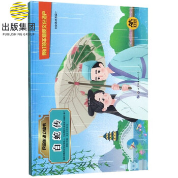 白蛇传(精)/民间传说立体书