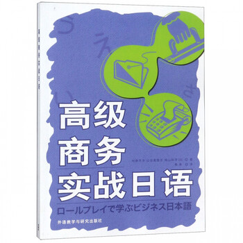 高级商务实战日语