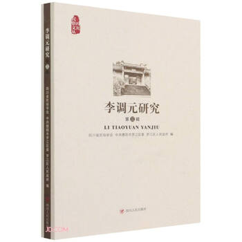 李调元研究. 第三辑