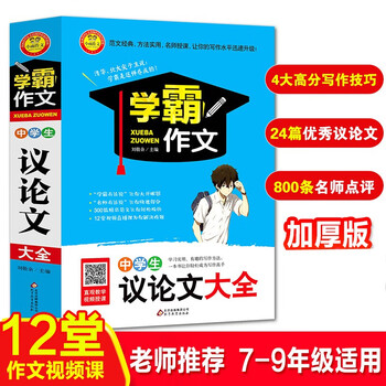 中学生议论文大全 加厚大开本 扫码名师视频讲解 初一二三初中生优秀作文书大全 七八九年级作文辅导书 学霸作文系列