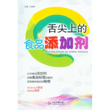 舌尖上的食品添加剂