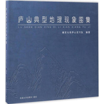 庐山典型地理现象图集