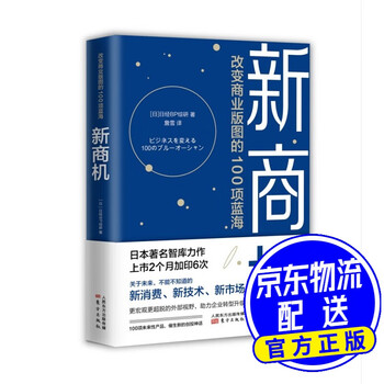 新商机：改变商业版图的100项蓝海