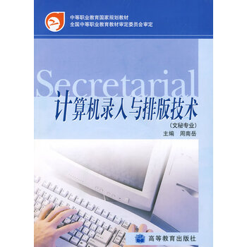 计算机录入与排版技术 周南岳 高等教育出版社