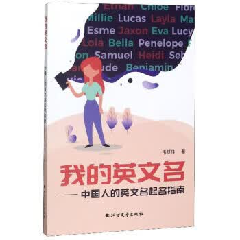我的英文名：中国人的英文名起名指南 韦舒玮 著 北方文艺出版社