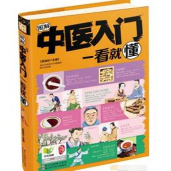 图解中医入门一看就懂【正版图书】
