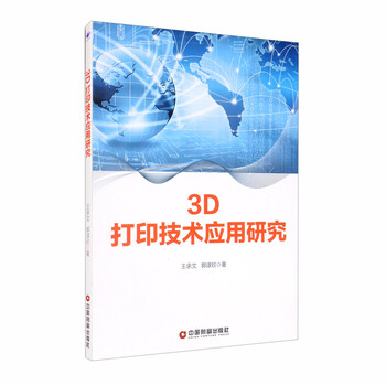   3D打印技术应用研究9787504771377中国财富