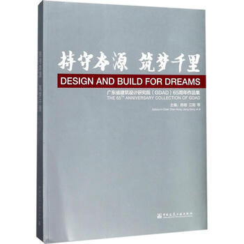 持守本源 筑梦千里 陈雄,江刚 等 中国建筑工业出版社