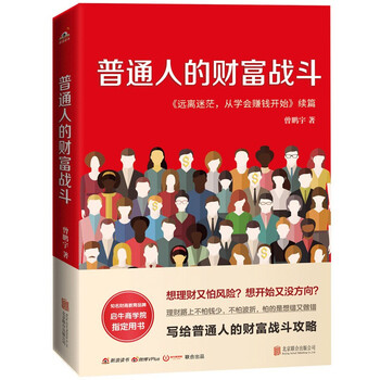 普通人的财富战斗 曾鹏宇 著