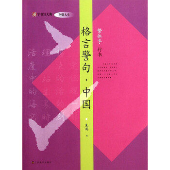 格言警句(中国繁体字行书)/汉字书写大典