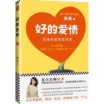 好的爱情 陈果的爱情哲学课陈果人民社9787511553645 励志与成功书籍