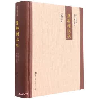 楚辞补注疏 湖北文献丛编 戴之麟著 华中师范大学出版社 9787562285441