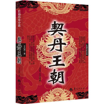 契丹王朝 王占君   书籍