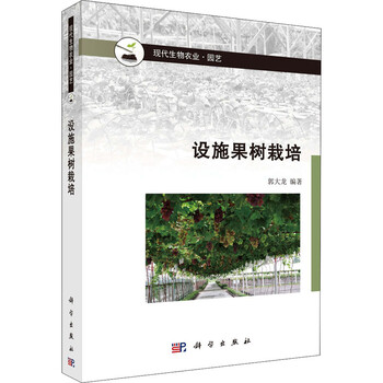 设施果树栽培 图书