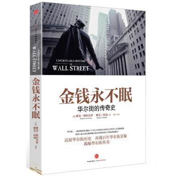 金钱永不眠：华尔街的传奇史【正版图书，售后无忧】