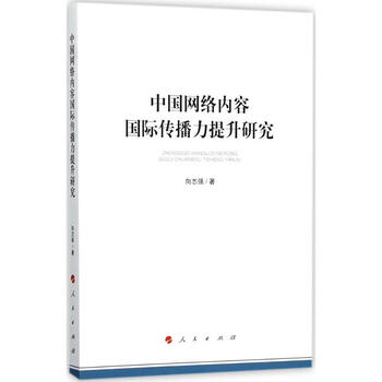 中国网络内容国际传播力提升研究