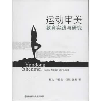 运动审美教育实践与研究 杜文  书籍