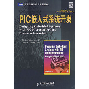 PIC嵌入式系统开发【正版图书】