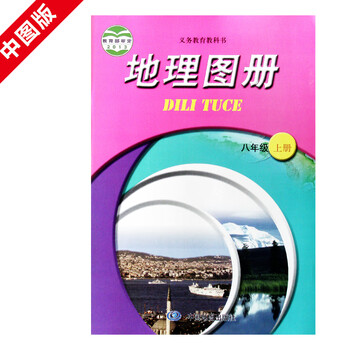 中图版初二8八年级上册地理图册配中图版教辅资料/中国地图出版社