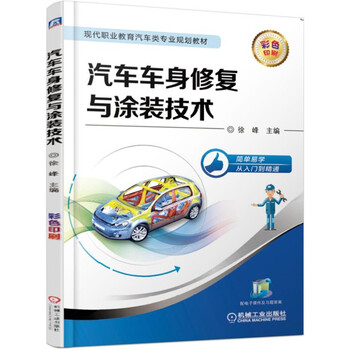 汽车车身修复与涂装技术