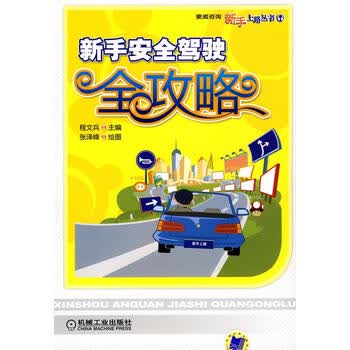 新手安全驾驶全攻略