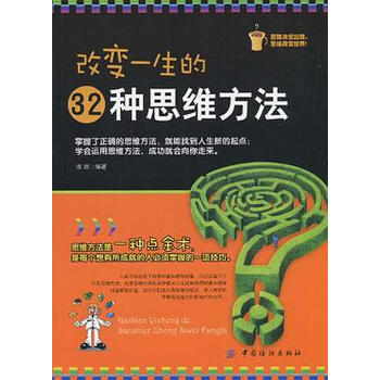 改变一生的种思维方法 谭湘 9787506466578
