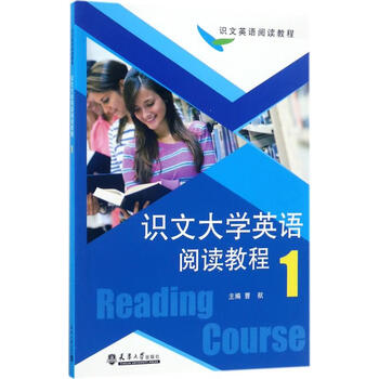 识文大学英语阅读教程第1册