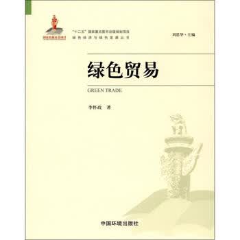 绿色贸易 李怀政 ；刘思华 丛书主编 书籍