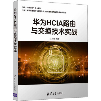 华为HCIA路由与交换技术实战 图书