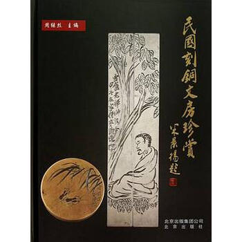 民国刻铜文房珍赏 周继烈编 北京出版社 9787200099188