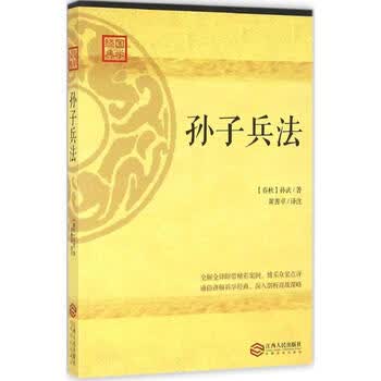 孙子兵法 (春秋)孙武 ；黄善卓 译注 书籍