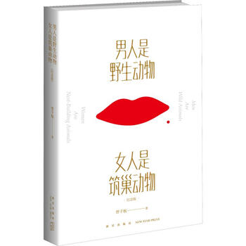 男人是野生动物 女人是筑巢动物 纪念版