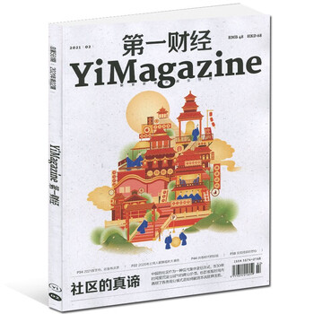 【2022年每期更新】第一财经杂志2021年2022年1-12月可选现货\/预售 2021年2月刊 社区的真谛