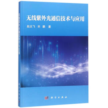 无线紫外光通信技术与应用