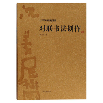 对联书法创作/沃兴华书法论著集