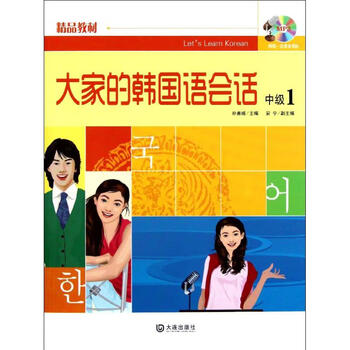 大家的韩国语会话中级1 朴善姬 作 书籍