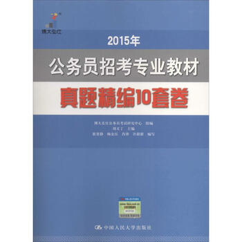 公务员招考专业教材真题精编10套卷