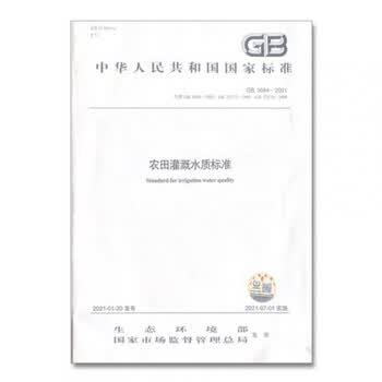 GB 5084-2021  农田灌溉水质标准