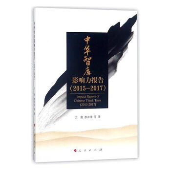 中华智库影响力报告:2015-2017:2015-2017方茜出版社9787010191614 社会