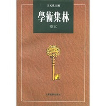 学术集林:卷五