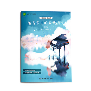 给音乐生的五线谱本（乐理版） 湖南文艺出版社
