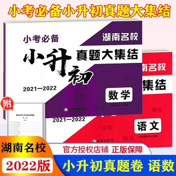 2022湖南名校小升初真题大集结 语文数学英语 全套2本