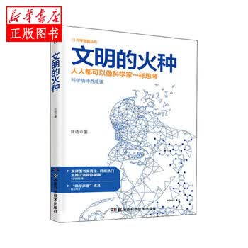 科学盛宴丛书:文明的火种 汪诘 著 湖南科学技术出版社新华书店正版图书