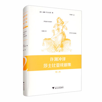 许渊冲译莎士比亚戏剧集：第二卷