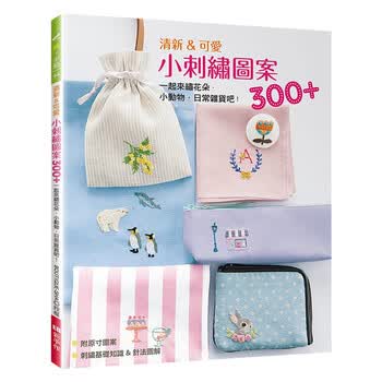 【】清新＆可爱小刺绣图案300+：一起来绣花朵．小动物．日常杂货吧 手工手作港台原版图书