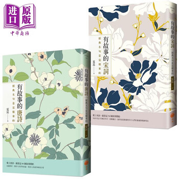 有故事的唐诗宋词两册套书 有故事的唐诗 有故事的宋词 港台原版 夏昆 日出出版 中国诗词大会金牌擂主